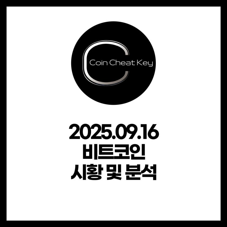 9월 16일 코인치트키 비트코인 시황 및 분석 : 네이버 블로그