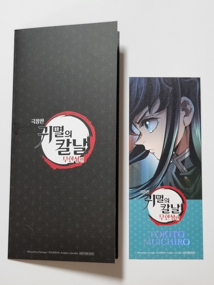 귀멸의 칼날 무한성편 캐릭터 무비티켓(토키토 무이치로),귀살대 조각 스티커 실물 : 네이버 블로그