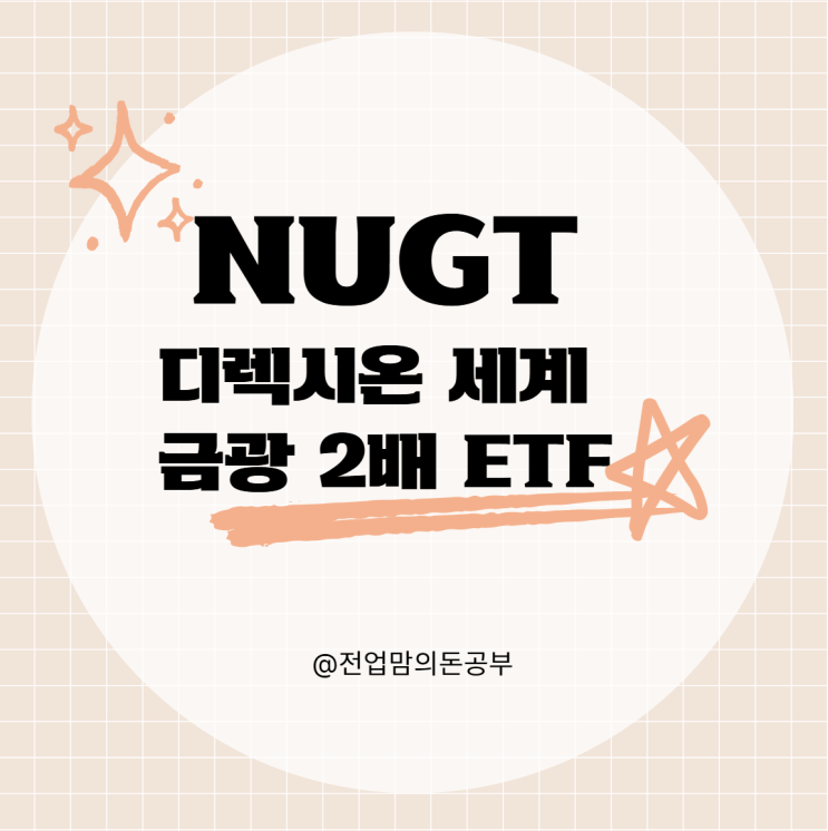 [ETF공부] NUGT 세계 금광 ETF + 디렉시온 레버리지 + 금광 VS 금ETF + 9월 배당락일은 : 네이버 블로그