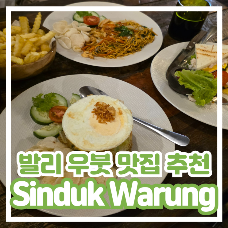 [발리 우붓 맛집 추천] Sinduk Warung 신덕 와룽 내돈내산 후기 / 나시고랭 미고랭 : 네이버 블로그