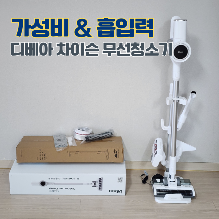 디베아 차이슨 무선청소기 추천 ALLNEW22000+ 구성품 흡입력 내돈내산 : 네이버 블로그