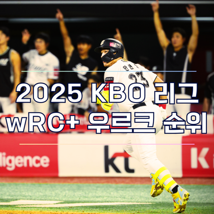 2025 KBO 리그 wRC+ 한국 프로야구 우르크 순위 분석 : 네이버 블로그