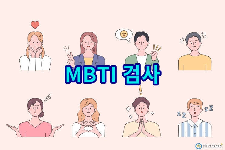MBTI 검사 방법과 16가지 성격유형 특징 : 네이버 블로그