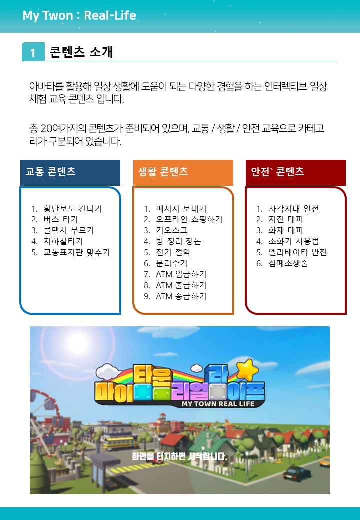 "생활 속 즐거운 체험을 통해 배우는 필수 안전 및 생활 교육 콘텐츠"My Town : Real-Life (마이타운 : 리얼 ...