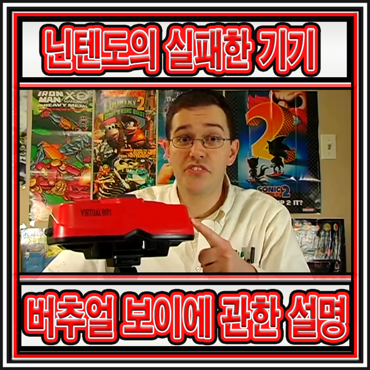 AVGN 를 통해서 보는 닌텐도의 실패한 기기 버추얼 보이(Virtual Boy - Angry Video Game Nerd) 편 ...