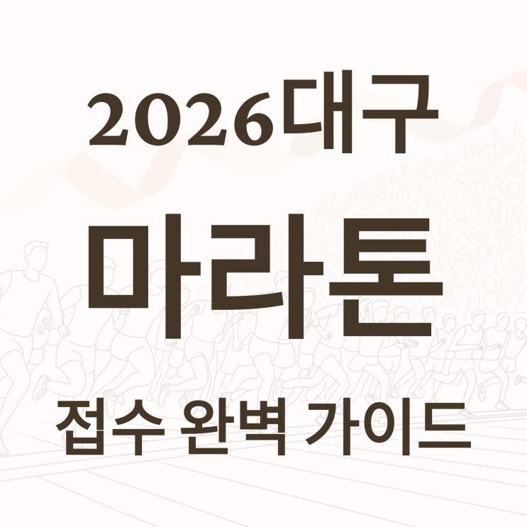 2026 대구국제마라톤 접수 3분 완료 가능한 온라인 신청 단계별 방법 : 네이버 블로그