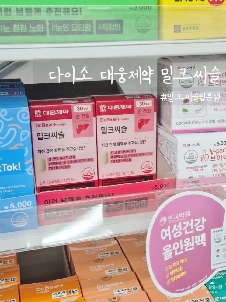 가성비 다이소 영양제 대웅제약 밀크씨슬 성분 솔직 후기 : 네이버 블로그