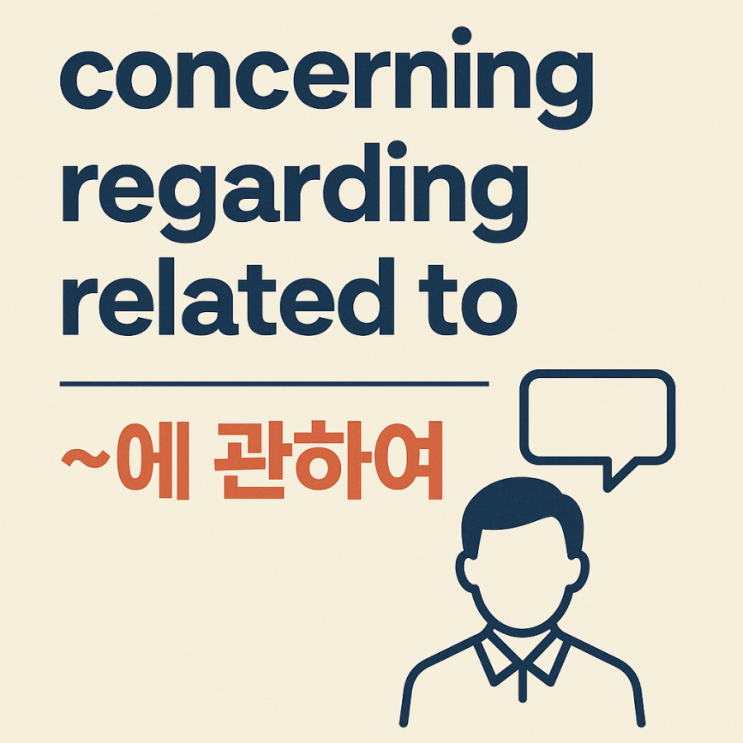 영어로 ~에 관하여 : concerning, regarding, related to : 네이버 블로그