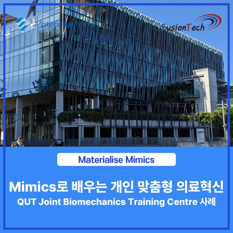[Materialise S/W] Mimics로 배우는 개인 맞춤형 의료혁신 – QUT Joint Biomechanics ...
