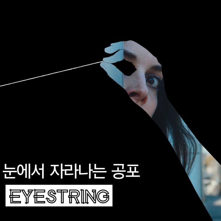 영화 아이스트링(Eyestring) 리뷰 – 눈에서 자라나는 공포의 실 : 네이버 블로그