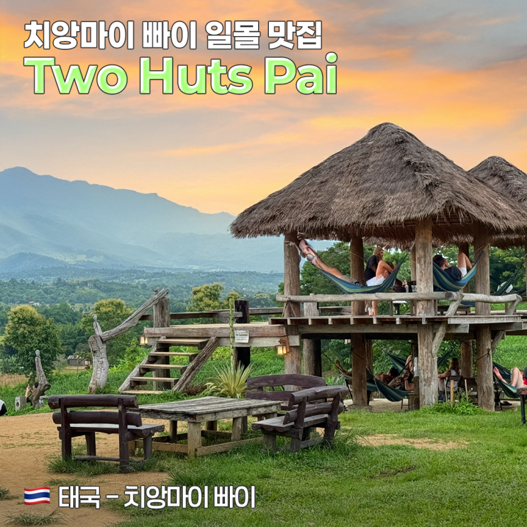 치앙마이 빠이 일몰 맛집 'Two Huts' 투헛츠 솔직 후기, 대X초 냄새, 가는법, 선셋투어, 명당 : 네이버 블로그