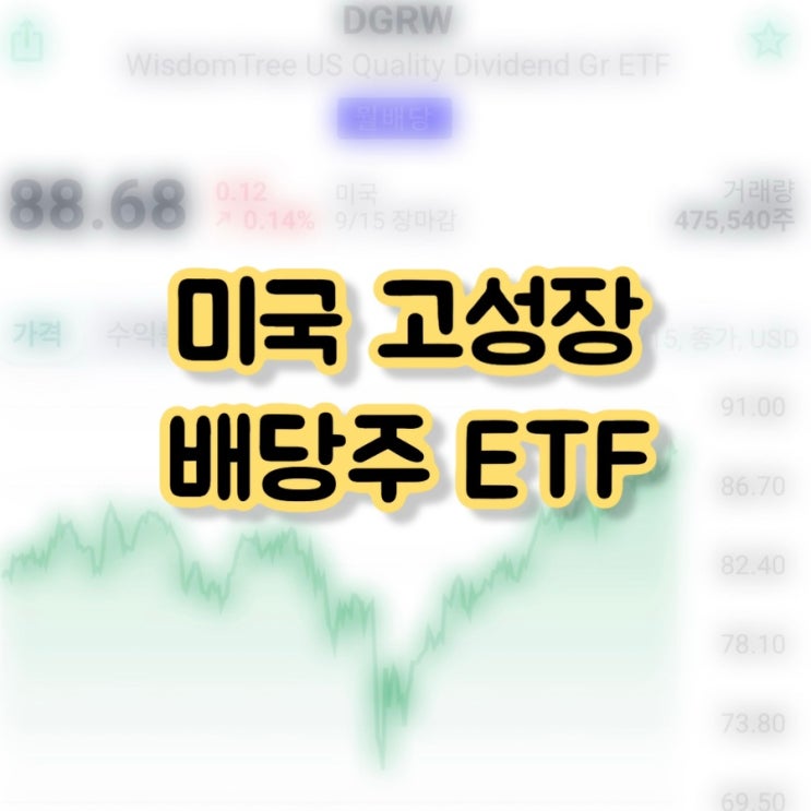 배당주 투자자라면 눈여겨봐야 할 고성장 배당주, DGRW ETF 알아보기 : 네이버 블로그