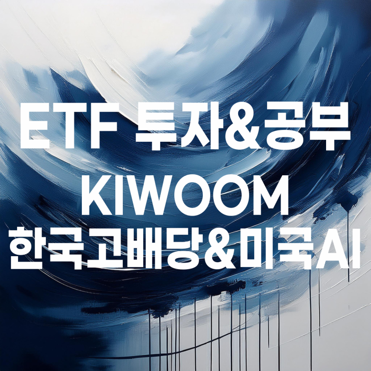 배당과 성장을 한 번에? KIWOOM 한국고배당&미국AI테크 ETF : 네이버 블로그
