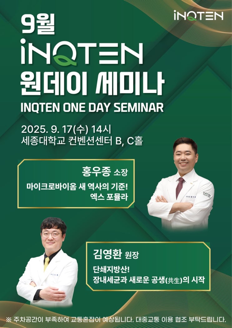 “2025년 9월, 세종대에서 열리는 INQTEN 원데이 세미나! “마이크로바이옴과 단쇄지방산, 인류 건강 혁신을 말하다 ...