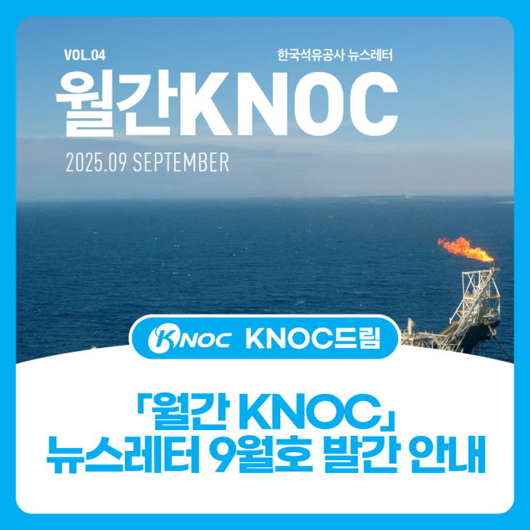 「월간 KNOC」뉴스레터 9월호 발간 안내 : 네이버 블로그