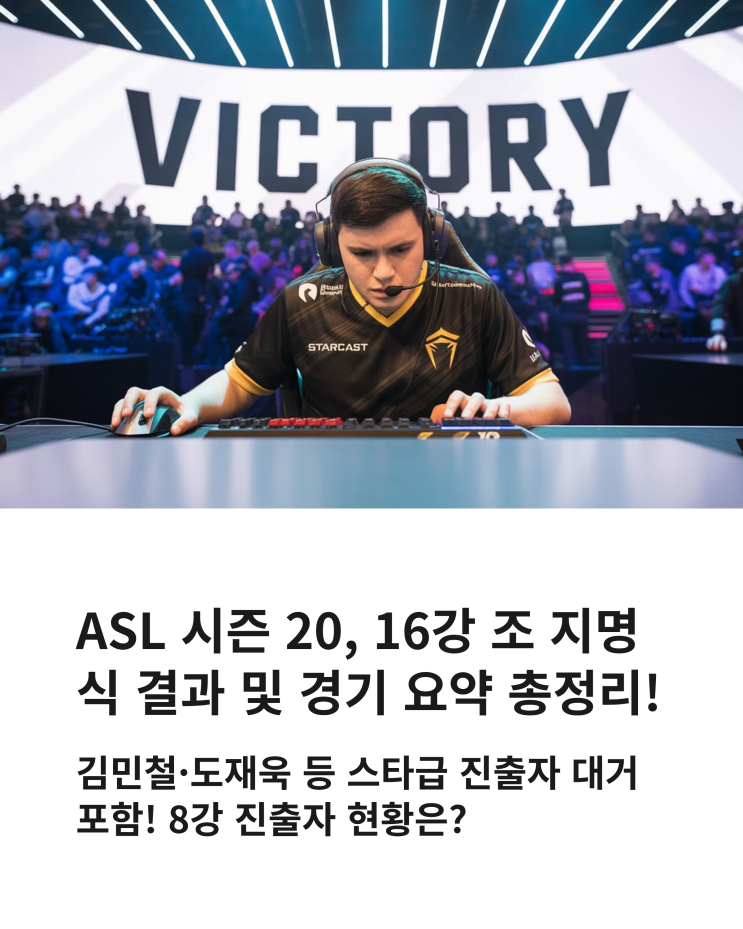 ASL 시즌 20, 16강 조 지명식 결과 및 경기 요약 총정리! : 네이버 블로그
