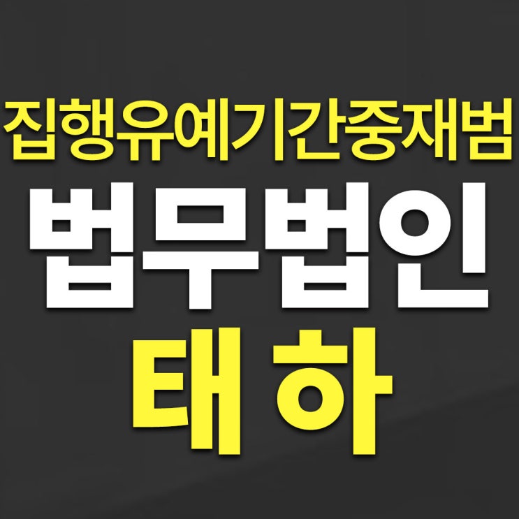 집행유예기간중재범, 선처 받으려면 : 네이버 블로그