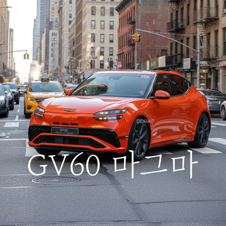 GV60 마그마, 제네시스 입은 EV6 GT? : 네이버 블로그