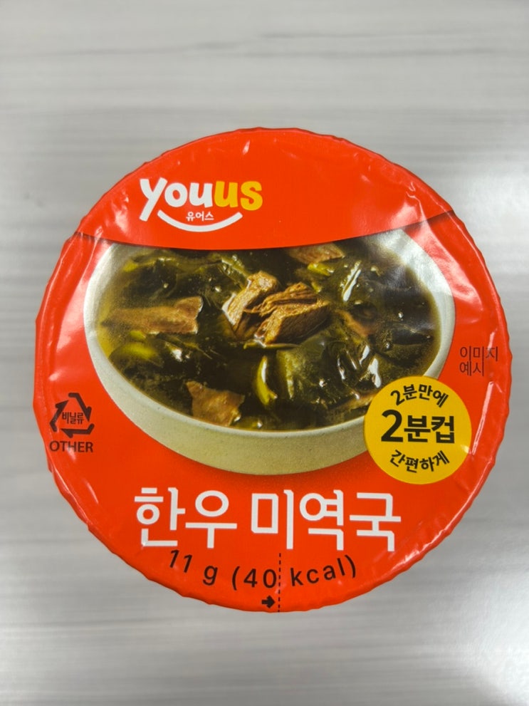 GS25 편의점 유어스 [한우미역국] youus 미역국 내돈내산 후기 : 네이버 블로그
