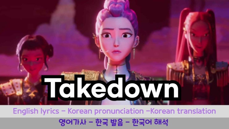Takedown 가사 발음 해석 Kpop demon hunters : 네이버 블로그