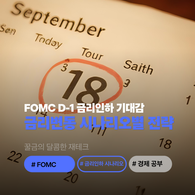 9월 FOMC '금리인하' 기정사실? 동결,인하 시나리오별 주식시장 전망 및 투자 전략 : 네이버 블로그