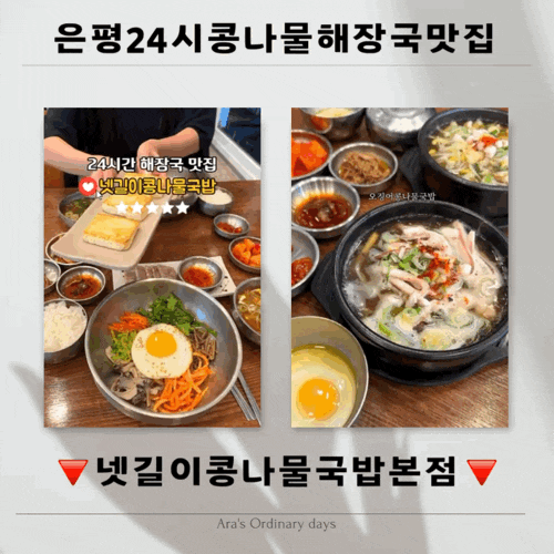 [불광/역촌동맛집]넷길이콩나물국밥 은평본점 : 비빔밥 사이드메뉴도 다양한 24시 해장국 맛집 : 네이버 블로그