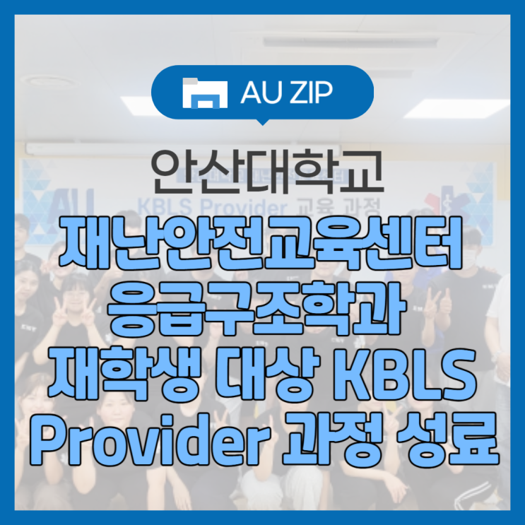 안산대학교 재난안전교육센터 응급구조학과 재학생 대상 KBLS Provider 과정 성료 : 네이버 블로그