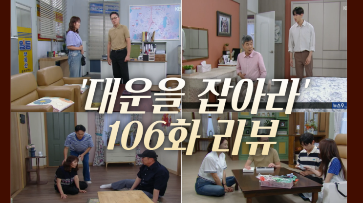 KBS1TV 일일드라마 '대운을 잡아라' 106회 줄거리 : 네이버 블로그