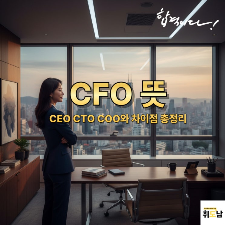 CFO 뜻, CEO CTO COO와 차이점 총정리 : 네이버 블로그