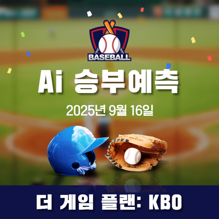 2025년 9월 16일 KBO 리그 총 경기 분석 종합 요약 : 네이버 블로그