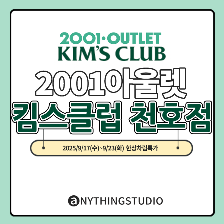 [킴스클럽 천호]2001아울렛 천호 2025/9/17(수)~9/23(화) 넉넉하고 푸짐하게 미리 준비하는 한상차림특가 : 네이버 블로그