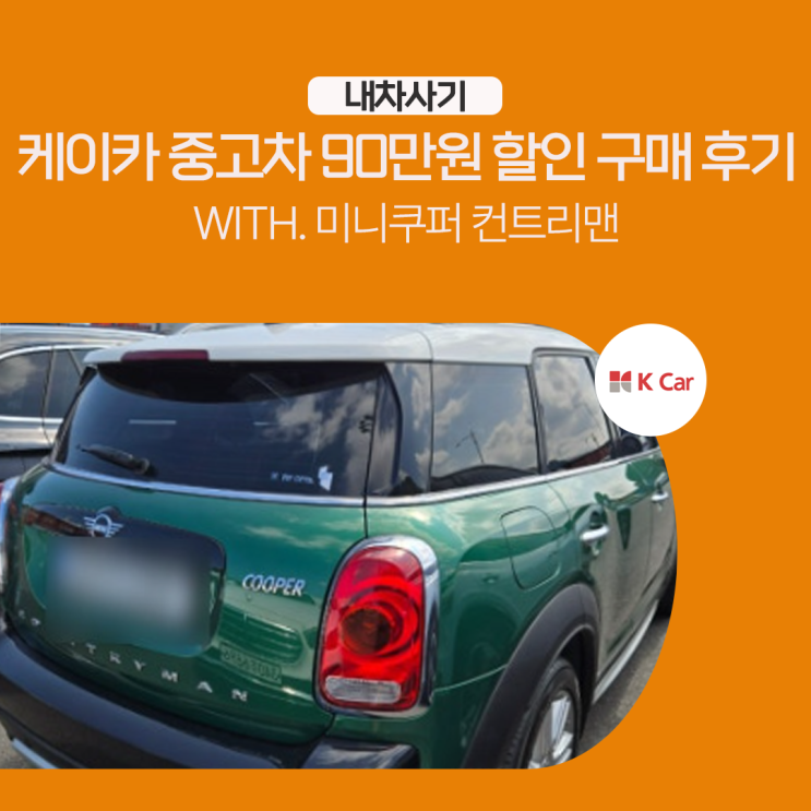 케이카 중고차 90만원 할인 구매 후기 with 미니쿠퍼 컨트리맨 / k카, kcar : 네이버 블로그