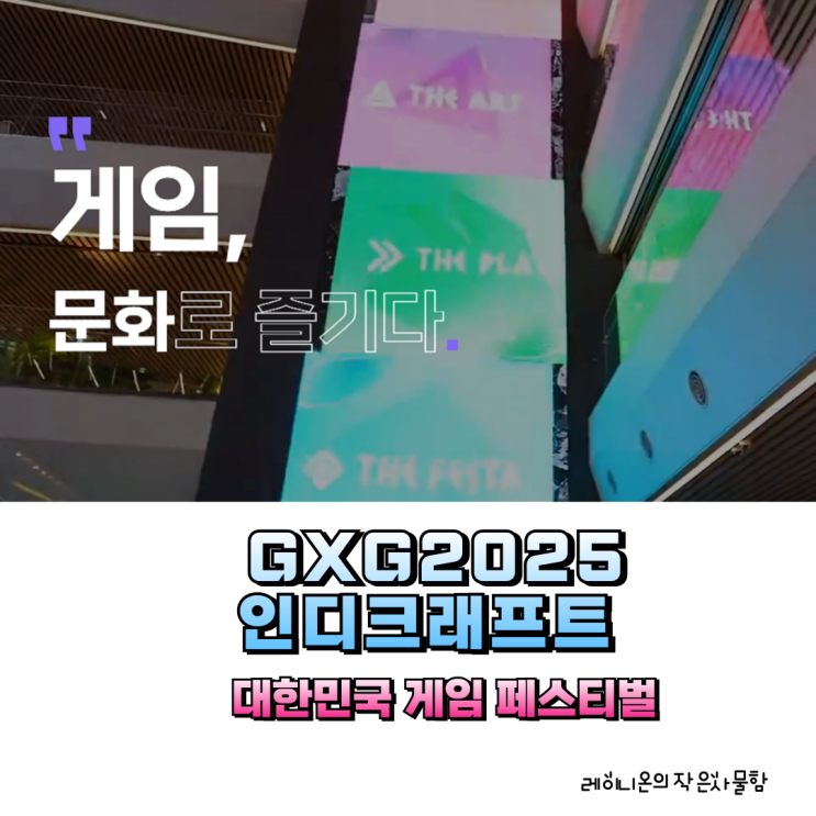 GXG 2025 인디크래프트, 대한민국 게임 페스티벌 판교에서 개최! : 네이버 블로그