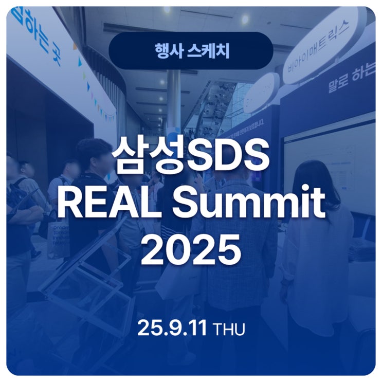 [25.09.11] 삼성SDS REAL Summit 2025 전시회 스케치 : 네이버 블로그