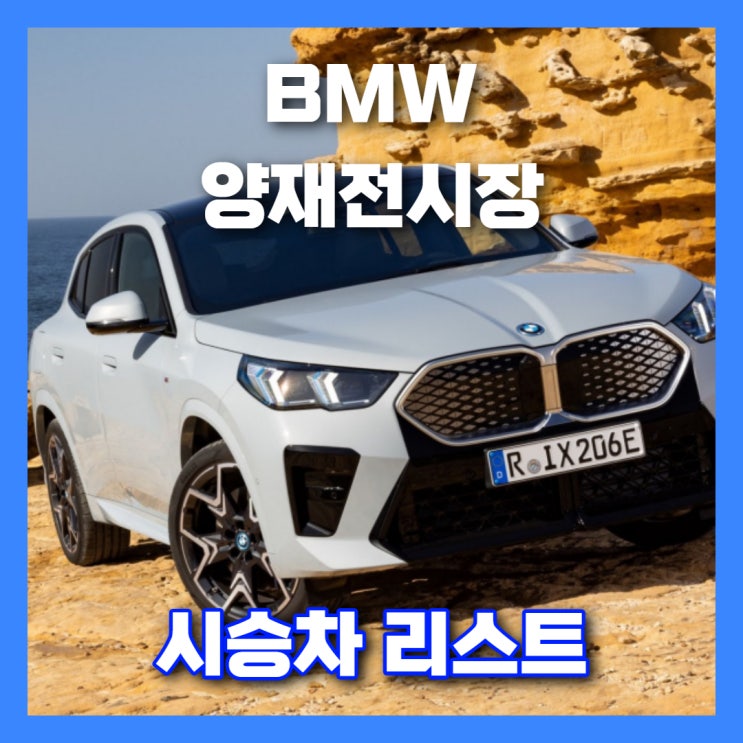 BMW 양재전시장 시승가능차량 리스트! : 네이버 블로그