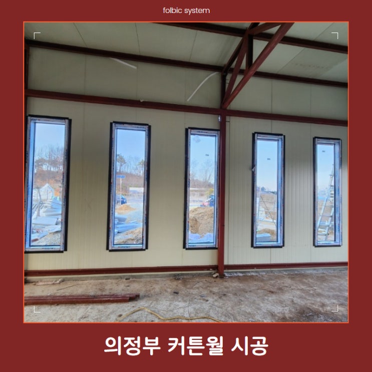 의정부 커튼월 시공, 실내 분위기 변화를 위한 선택 : 네이버 블로그