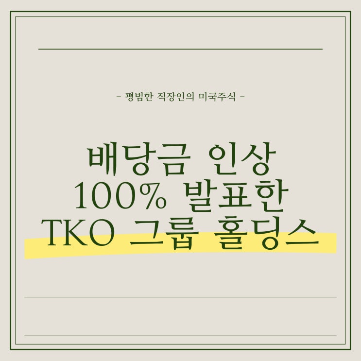 TKO 그룹 홀딩스, 배당금 인상 100% 발표 : 네이버 블로그