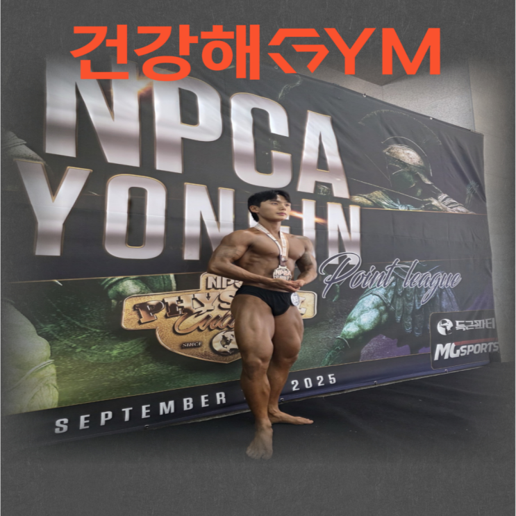 사동 건강해짐 안산점 PT, 이임규 트레이너의 NPCA 대회 출전기 : 네이버 블로그