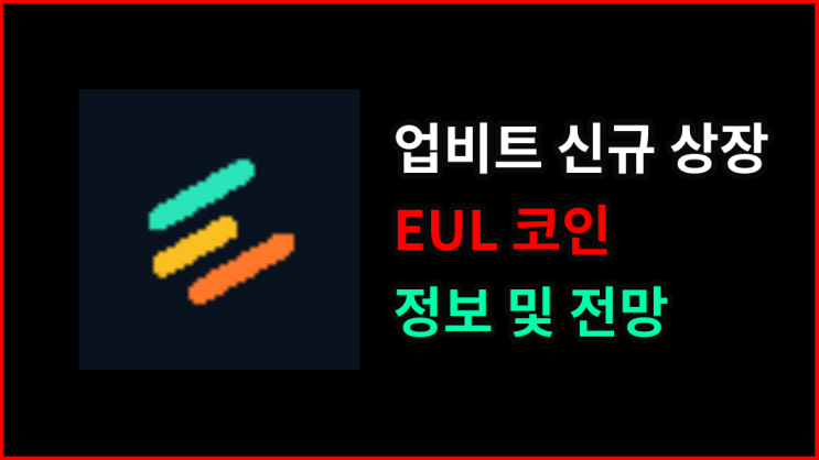 EUL (Euler) 코인 전망 및 핵심 정보 총정리 : 네이버 블로그