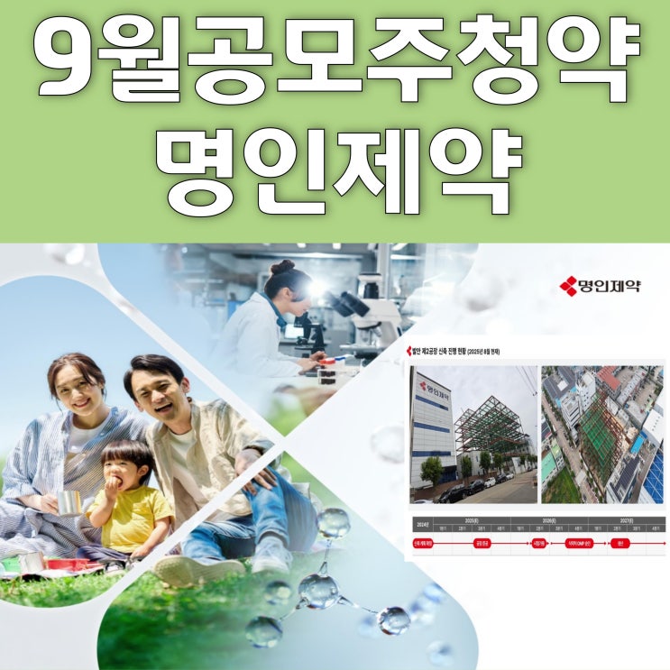 명인제약 수요예측 흥행 9월 공모주 청약 일정 18일 19일 공모가와 상장일 : 네이버 블로그