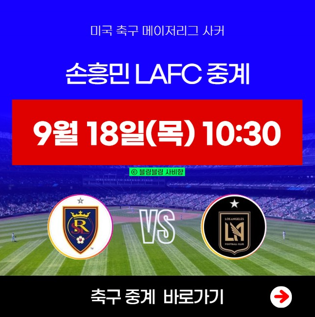 LAFC 중계 방송 쿠팡플레이 스포티비 프라임 생중계 채널 TV 모바일 OTT 2025년 9월 18일 손흥민 해외 축구 솔트레이크 경기 일정 : 네이버 블로그