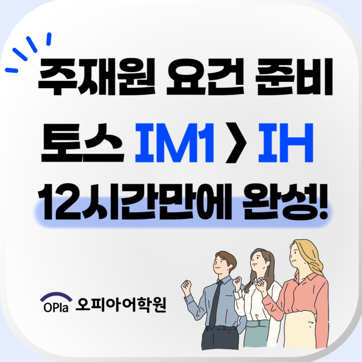 동탄 토익스피킹 학원 토스 IM1 > IH 성공한 후기 : 네이버 블로그