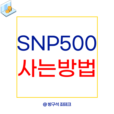 SNP500 사는법ㅣ연금처럼 꾸준히 사모으면.. : 네이버 블로그