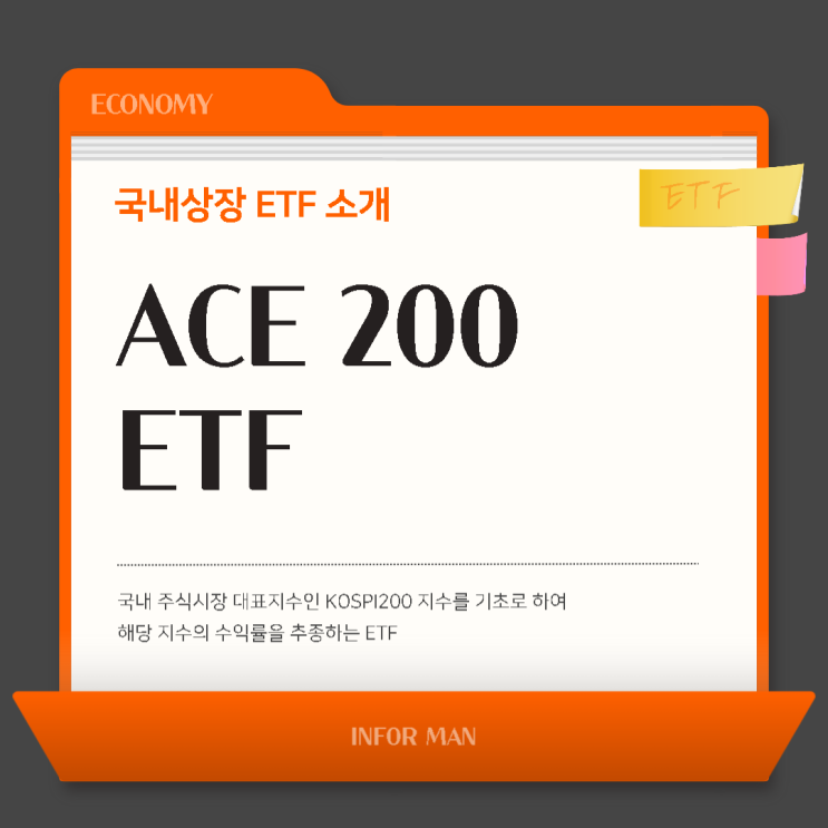 견고한 국내 분산투자, 'ACE200 ETF'로 KOSPI200 성장의 과실을 쉽게 누리세요! : 네이버 블로그