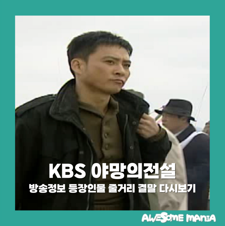 야망의전설 방송정보 등장인물 줄거리 결말 다시보기 OTT KBS2 최수종 주말드라마 토일드라마 : 네이버 블로그