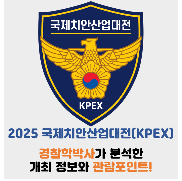 [경찰 뉴스] 국내 최초 경찰청 주관 국제치안산업대전(KPEX) 개최와 관람 포인트! (참가예정 ^^) : 네이버 블로그