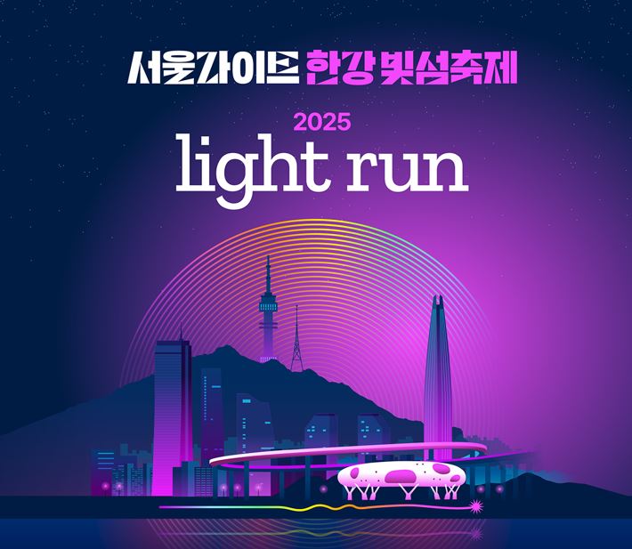 2025 라이트 런 in seoul 접수방법 코스 굿즈 한강빛섬축제 : 네이버 블로그