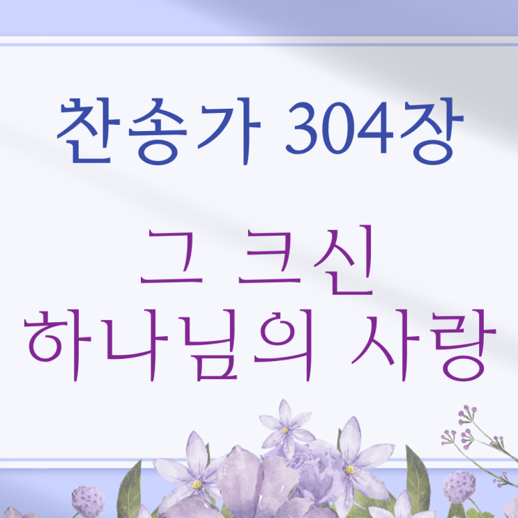 찬송가 304장 듣기 악보 그 크신 하나님의 사랑 가사 피아노 MR : 네이버 블로그