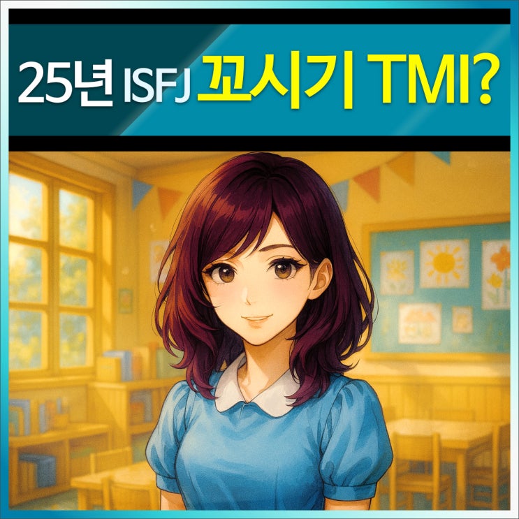 ISFJ 여자 특징 잇프제 호감 꼬시기 심리 TMI 3가지? : 네이버 블로그