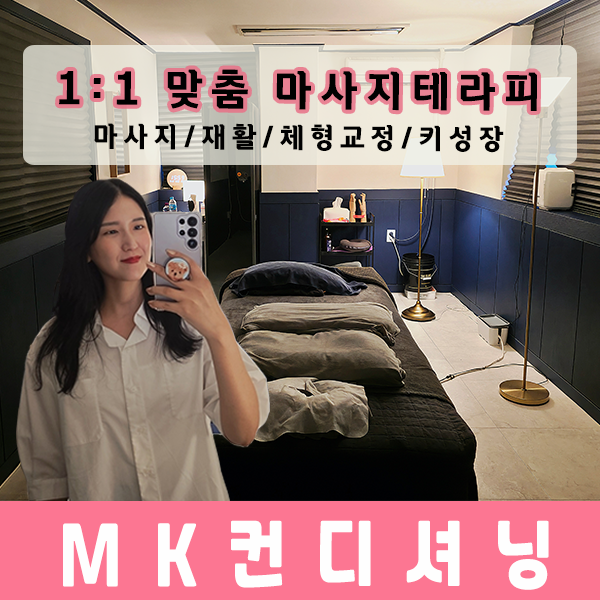 MK컨디셔닝 센터에서 시원한 1:1 맞춤 방이동 마사지 : 네이버 블로그